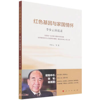 红色基因与家国情怀(李步云访谈录)