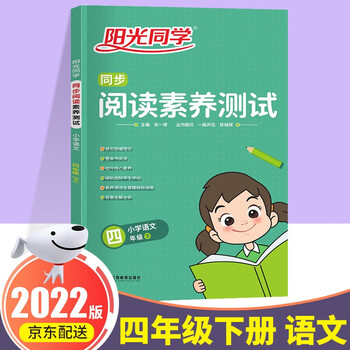 2022新版阳光同学同步阅读素养测试四年级下册部编人教版小学生4年级语文阅读理解阶梯阅读真题专项训练