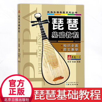 【】琵琶基础教程民族器乐曲集系列丛书 知识全面图文兼举许芬张健琵琶初级入门自学教程琵琶演奏独