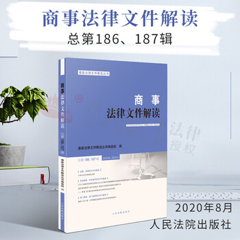 商事法律文件解读.总第186、 187辑