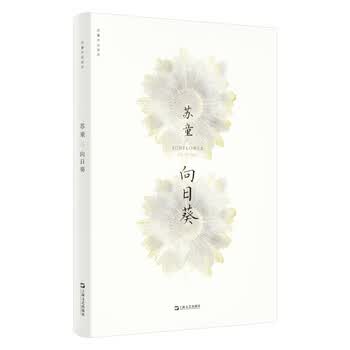 向日葵（苏童作品系列 新版）