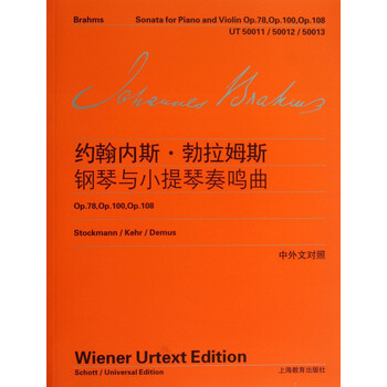 约翰内斯·勃拉姆斯钢琴与小提琴奏鸣曲(中外文对照)