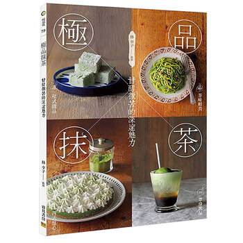 极品抹茶：甘醇微苦的深邃魅力/邦联/林幸子/ 茶道餐饮食谱 港台原版图书籍