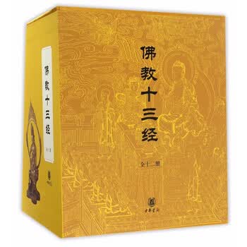 佛教十三经(共12册)(精) 全套