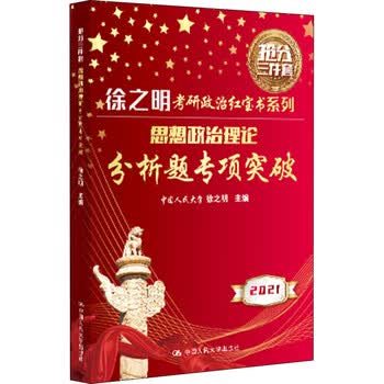 思想政治理论分析题专项突破 2021