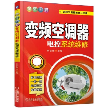 【新华正版】 全彩图解变频空调器电控系统维修 李志锋 机械工业出版社