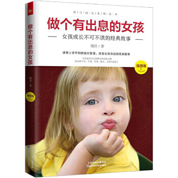 做个有出息的女孩 晓丹 9787557666279 天津科学技术出版社