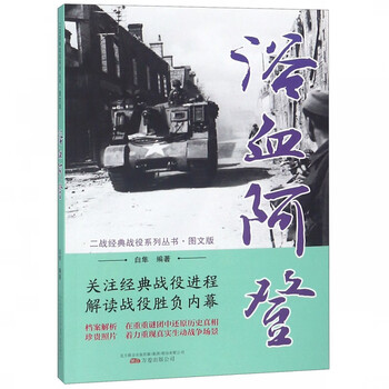 浴血阿登(图文版)/二战经典战役系列丛书