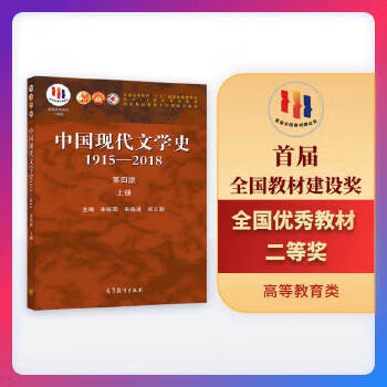 中国现代文学史1915—2018上册 朱栋霖朱晓进吴义勤 高等教育出版社