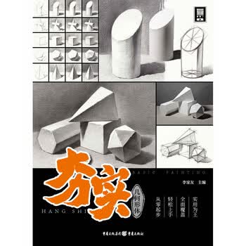 正版 夯实：几何形体9787229149819