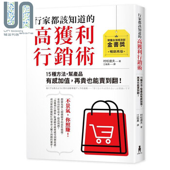 行家都该知道的高获利行销术 15种方法 帮产品有感加值 再贵也能卖到翻 港台原版 村松达夫 木马文化