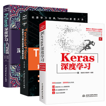 深度学习框架：Tensorflow+Keras+Pytorch（京东套装共3册）