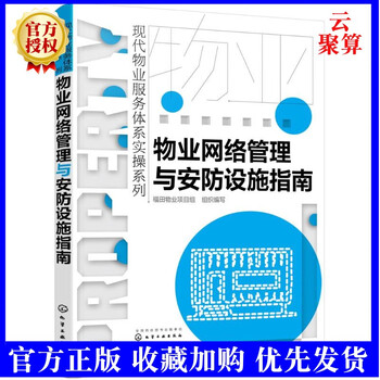 物业网络管理与安防设施指南 现代物业服务体系实操系列互联网下的物业管理变革书籍 物业网络管理与物业安防设施管理图书籍