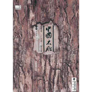 中国木雕全套3册 曲利明 海峡书局 艺术