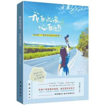 我自流浪心自远方