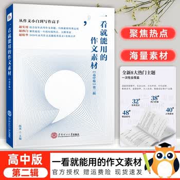 2022新版作文纸条一看就能用的作文素材高中版第二辑满分鉴赏评析素材短句时事人物专题分类作文范文高考