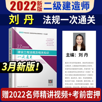 2022二级建造师考试 一次通关 2022二级建造师考试用书 二建教材配套一次通关 2022二建一次通关 2022年全国二级建造师执业资格考试一次通关 送环球网校视频 在线题库 嗨学视频 建设工程法规