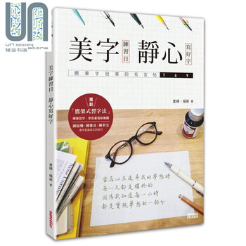 美字练习日 静心写好字 钢笔字冠军的名言帖169 港台原版 叶晔 杨耕 三采文化