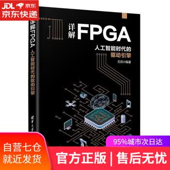 【正版图书】详解FPGA：人工智能时代的驱动引擎 石侃 清华大学出版社
