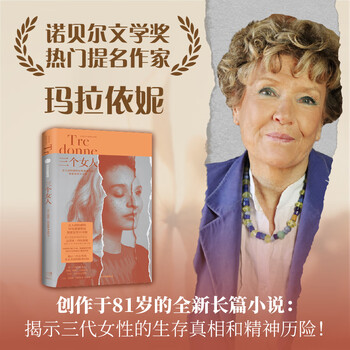 三个女人 达契亚·玛拉依妮 诺贝尔文学奖提名作家长篇小说 图书