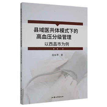 县域医共体模式下的高血压分级管理:以西昌市为例范从华汕头大学出版社9787565843945 医学书