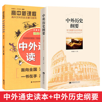 正版 中外通史读本 中外历史纲要 学习精要与史学导读 全套2本 高中高考历史材料 教学用书