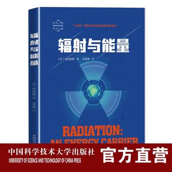辐射与能量  田边哲朗  著 万发荣  译  中科大出版社旗舰店