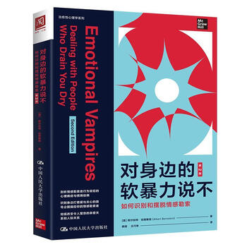 对身边的软说不如何识别和摆脱情感勒索第2版阿尔伯特