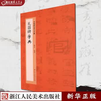 礼器碑字典 中国碑帖临习字典  隶书书毛笔字书法工具书 书法爱好者快速掌握字体结构技巧 同字多种写法研读学习书籍 新华书店书籍