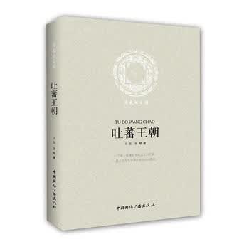 吐蕃王朝(消失的王国)