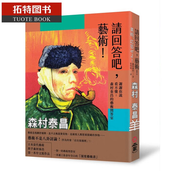 预售 森村泰昌请回答吧 艺术！谢谢你说看不懂森村泰昌的艺术问答室家台版原版