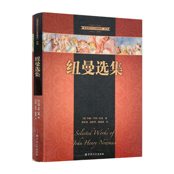 包邮正版 纽曼选集 基督教历代名著集成系列 英 纽曼 著 徐庆誉 赵世泽 戴盛虞译 宗教文化出版社