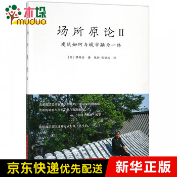 场所原论(Ⅱ建筑如何与城市融为一体)