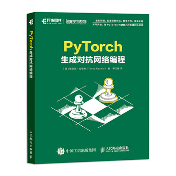 PyTorch生成对抗网络编程(异步图书出品）