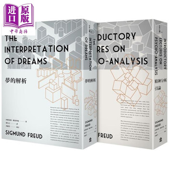 佛洛伊德经典套书：梦的解析&精神分析引论 港台原版 西格蒙德.佛洛伊德 左岸文化 心理学