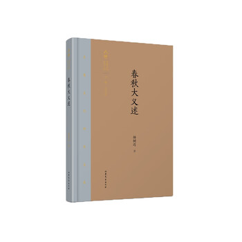 春秋大义述(精)/齐鲁文化研究文库