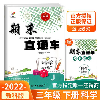 期末直通车三年级上册下册语文数学英语科学人教版北师大版小学期末冲刺100分试卷总复习 3年级下册 科学教科版