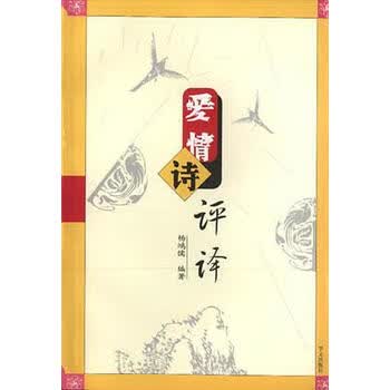 爱情诗评译 杨鸿儒
