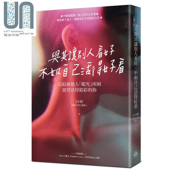 与其让别人看好 不如自己活得好看 港台原版 J小姐 方舟文化