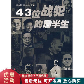 43位战犯的后半生