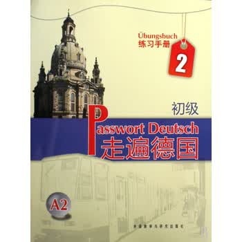 走遍德国(初级2练习手册)