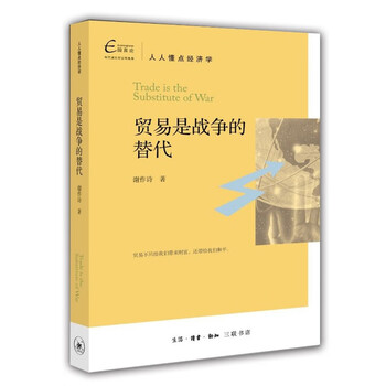贸易是战争的替代 谢作诗