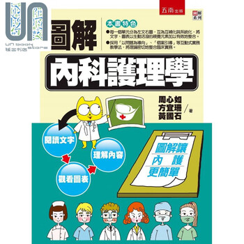 图解内科护理学 五南   医疗保健  疾病百科  内科  港台原版