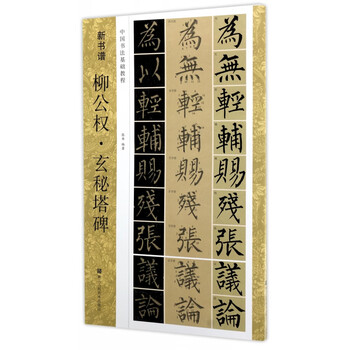 柳公权玄秘塔碑(中国书法基础教程)/新书谱