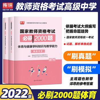 2022年教师资格证考试高中体育与健康学科知识与教学能力2000题库中学教资高级中学体育历年真