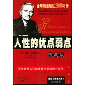 人性的优点弱点 曾新,杨尚同译 9787801663290 中国档案出版社