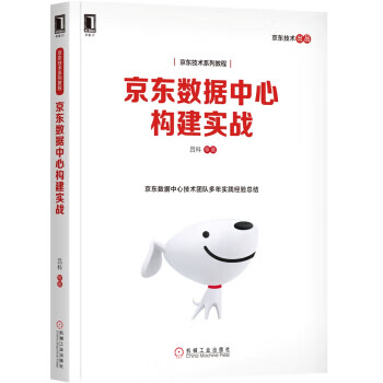 数据中心构建实战 吕科 等【正版书】
