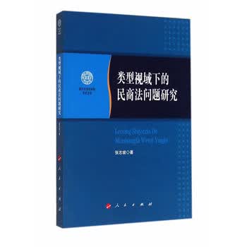 类型视域下的民商法问题研究 张志坡【正版图书】