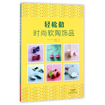 轻松做时尚软陶饰品