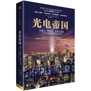 光电帝国：爱迪生、特斯拉、威斯汀豪斯三大巨头的世界电力之争【正版图书】